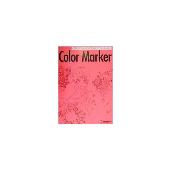 ■カテゴリ：中古本■ジャンル：女性・生活・コンピュータ 絵画■出版社：美術出版社■出版社シリーズ：Ｃｏｍｉｃｋｅｒｓテクニックブック■本のサイズ：単行本■発売日：2001/10/01■カナ：イラストスタートアップガイドカラーマーカー
