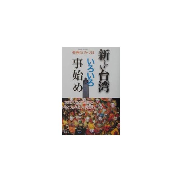 ■カテゴリ：中古本■ジャンル：産業・学術・歴史 ドキュメント・手記■出版社：凱風社■出版社シリーズ：■本のサイズ：単行本■発売日：2001/09/01■カナ：アタラシイタイワンイロイロコトハジメ アスナミズホ