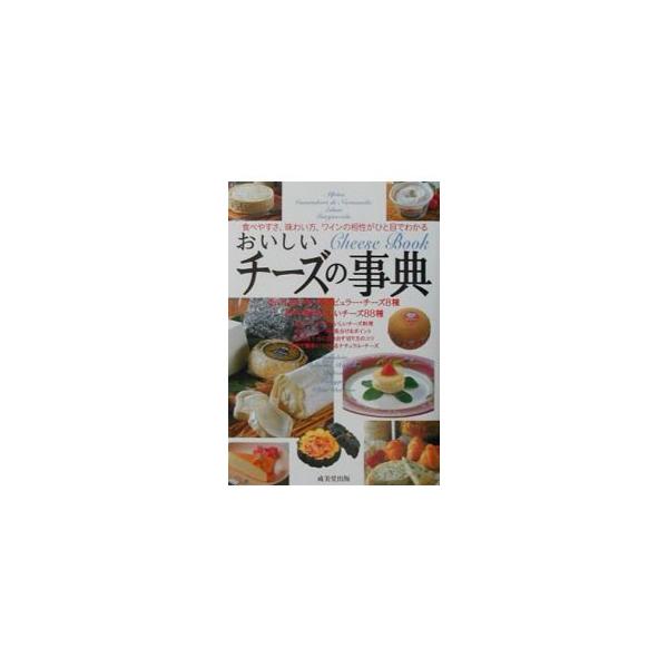 ■カテゴリ：中古本■ジャンル：産業・学術・歴史 その他産業■出版社：成美堂出版■出版社シリーズ：■本のサイズ：単行本■発売日：2001/10/20■カナ：オイシイチーズノジテン セイビドウシュッパン