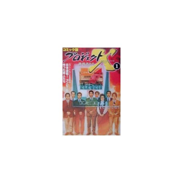 ■カテゴリ：中古本■ジャンル：産業・学術・歴史 日本の歴史■出版社：宙出版■出版社シリーズ：■本のサイズ：単行本■発売日：2001/10/06■カナ：コミックバンプロジェクトエックスチョウセンシャタチ エヌエイチケープロジェクトエックスセイ...