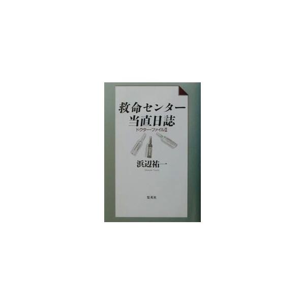 ■カテゴリ：中古本■ジャンル：産業・学術・歴史 ドキュメント・手記■出版社：集英社■出版社シリーズ：ドクター・ファイル■本のサイズ：単行本■発売日：2001/09/01■カナ：キュウメイセンタートウチョクニッシ ハマベユウイチ