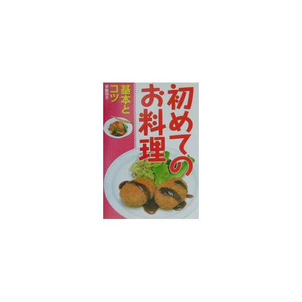 ■カテゴリ：中古本■ジャンル：料理・趣味・児童 料理・食品その他■出版社：西東社■出版社シリーズ：■本のサイズ：単行本■発売日：2001/10/01■カナ：ハジメテノオリョウリキホントコツ イトウレイコ
