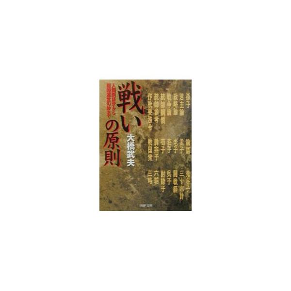 ■カテゴリ：中古本■ジャンル：料理・趣味・児童 ミリタリー■出版社：ＰＨＰ研究所■出版社シリーズ：ＰＨＰ文庫■本のサイズ：文庫■発売日：2001/10/01■カナ：タタカイノゲンソク オオハシタケオ