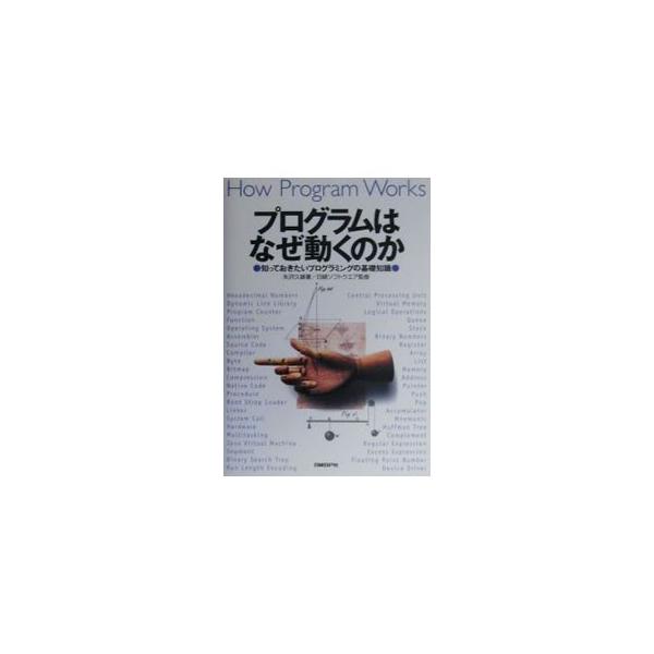 ■カテゴリ：中古本■ジャンル：女性・生活・コンピュータ コンピューター・インターネットその他■出版社：日経ＢＰ社■出版社シリーズ：■本のサイズ：単行本■発売日：2001/10/01■カナ：プログラムハナゼウゴクノカシッテオキタイプログラミン...