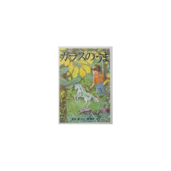 ■カテゴリ：中古本■ジャンル：料理・趣味・児童 児童読み物■出版社：偕成社■出版社シリーズ：■本のサイズ：単行本■発売日：2001/10/01■カナ：ガラスノウマ ソヤキヨシ