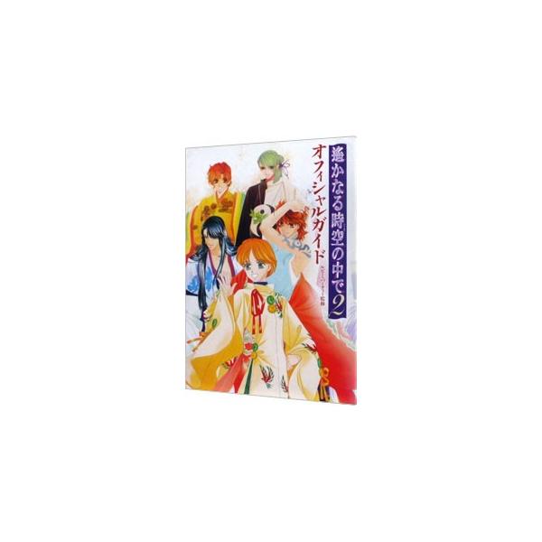 ■カテゴリ：中古本■ジャンル：料理・趣味・児童 ゲーム攻略本■出版社：光栄■出版社シリーズ：■本のサイズ：単行本■発売日：2001/10/01■カナ：ハルカナルトキノナカデ２オフィシャルガイド ルビーパーティー