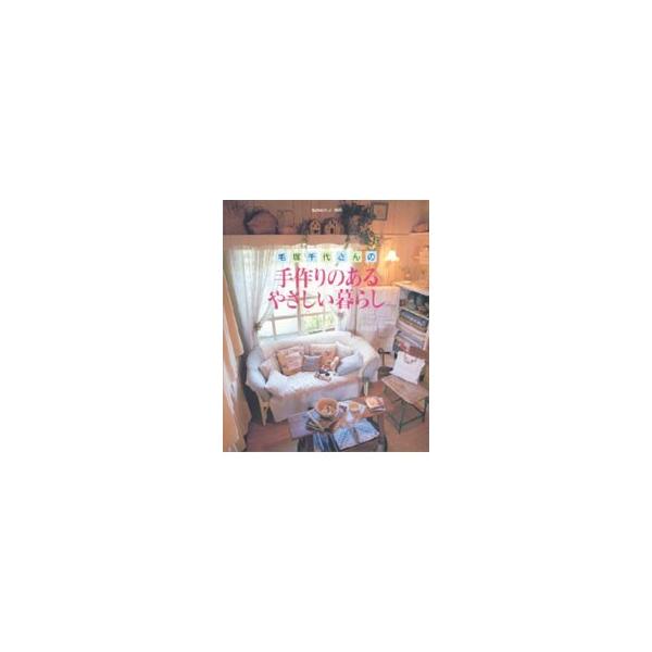 ■カテゴリ：中古本■ジャンル：女性・生活・コンピュータ 家庭■出版社：主婦と生活社■出版社シリーズ：私のカントリー別冊■本のサイズ：単行本■発売日：2001/11/01■カナ：ケズカチヨサンノテヅクリノアルヤサシイクラシ ケヅカチヨ