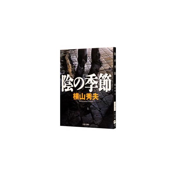 ■カテゴリ：中古本■ジャンル：文芸 小説一般■出版社：文芸春秋■出版社シリーズ：文春文庫■本のサイズ：文庫■発売日：2001/10/01■カナ：カゲノキセツ ヨコヤマヒデオ