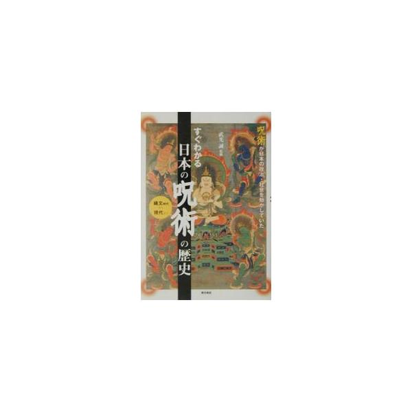 ■カテゴリ：中古本■ジャンル：産業・学術・歴史 日本の歴史■出版社：東京美術■出版社シリーズ：■本のサイズ：単行本■発売日：2001/10/01■カナ：スグワカルニホンノジュジュツノレキシ タケミツマコト