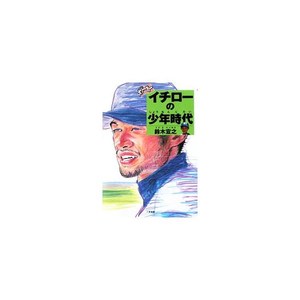 ■カテゴリ：中古本■ジャンル：スポーツ・健康・医療 野球■出版社：二見書房■出版社シリーズ：■本のサイズ：単行本■発売日：2001/10/01■カナ：ダイリーガーイチローノショウネンジダイ スズキノブユキ