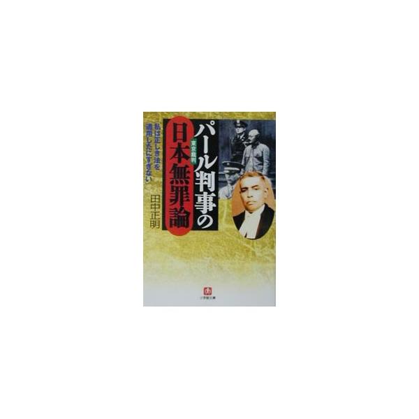 ■カテゴリ：中古本■ジャンル：政治・経済・法律 法律その他■出版社：小学館■出版社シリーズ：小学館文庫■本のサイズ：文庫■発売日：2001/11/01■カナ：パールハンジノニッポンムザイロン タナカマサアキ