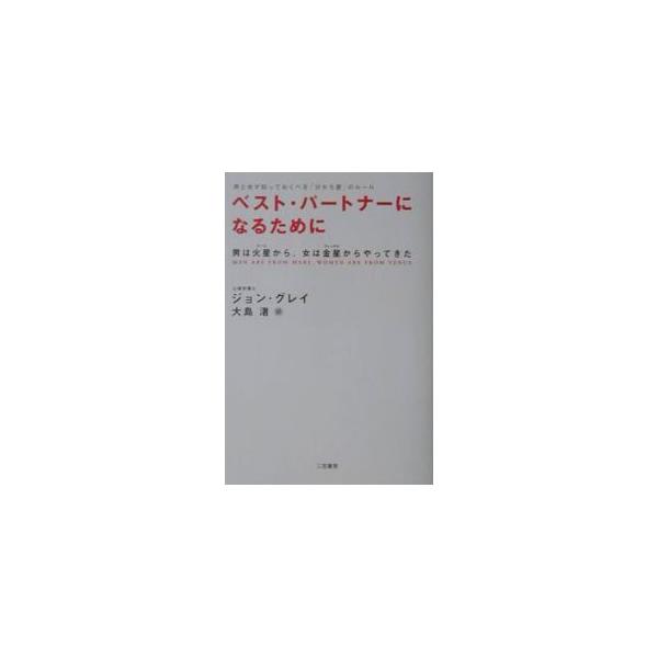 ■カテゴリ：中古本■ジャンル：産業・学術・歴史 倫理・心理学■出版社：三笠書房■出版社シリーズ：■本のサイズ：単行本■発売日：2001/10/01■カナ：ベストパートナーニナルタメニカイテイシンパン ジョングレイ