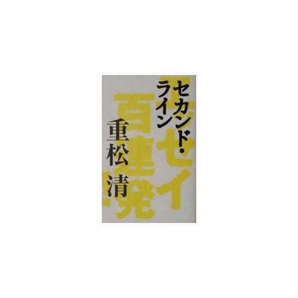 ■カテゴリ：中古本■ジャンル：文芸 エッセイ・対談■出版社：朝日新聞社■出版社シリーズ：■本のサイズ：単行本■発売日：2001/11/01■カナ：セカンドライン シゲマツキヨシ