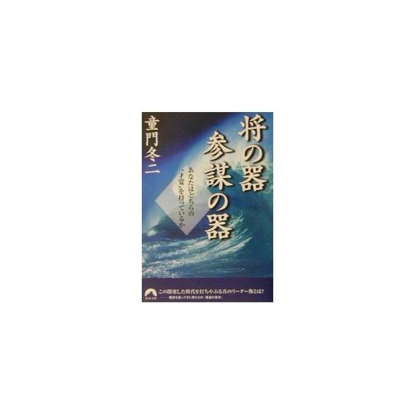 ■カテゴリ：中古本■ジャンル：ビジネス リーダーシップ■出版社：青春出版社■出版社シリーズ：青春文庫■本のサイズ：文庫■発売日：2001/10/01■カナ：ショウノウツワサンボウノウツワ ドウモンフユジ