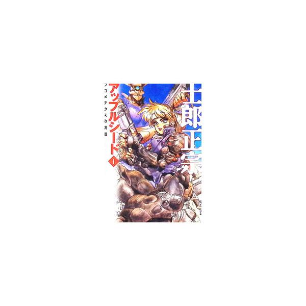 ■カテゴリ：中古コミック■ジャンル：復刻・愛蔵・文庫■出版社：メディアファクトリー■掲載紙：ＭＦ文庫■本のサイズ：文庫版■発売日：2001/06/19■カナ：アップルシード シロウマサムネ