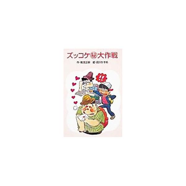 ■カテゴリ：中古本■ジャンル：料理・趣味・児童 児童読み物■出版社：ポプラ社■出版社シリーズ：ポプラ社文庫■本のサイズ：新書■発売日：1984/03/01■カナ：ズッコケマルヒダイサクセンズッコケサンニングミ３ ナスマサモト