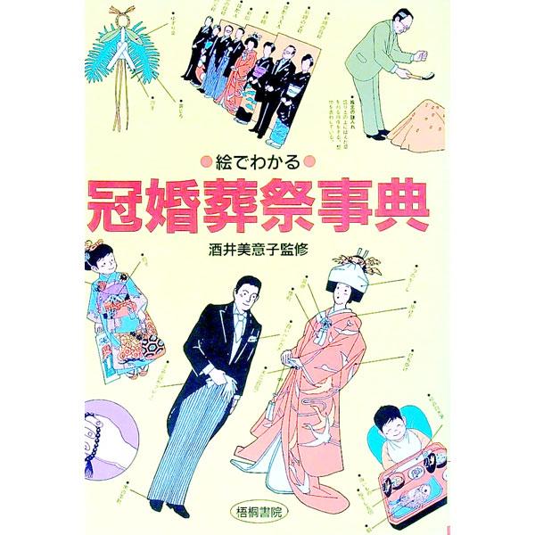 ■カテゴリ：中古本■ジャンル：産業・学術・歴史 宗教その他■出版社：梧桐書院■出版社シリーズ：■本のサイズ：単行本■発売日：1993/10/01■カナ：カンコンソウサイジテン サカイミイコ