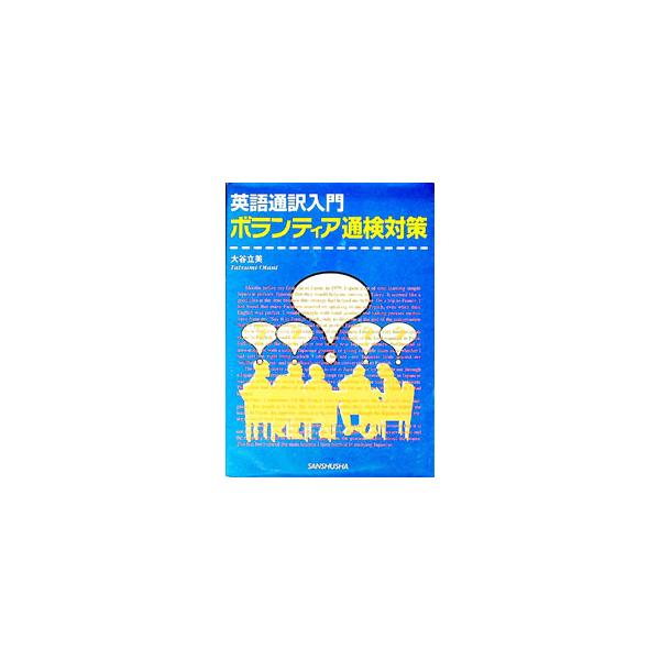 ■カテゴリ：中古本■ジャンル：産業・学術・歴史 言語・ことばその他■出版社：三修社■出版社シリーズ：■本のサイズ：単行本■発売日：1999/05/25■カナ：エイゴツウヤクニュウモンボランティアツウケンタイサク オオタニタツミ