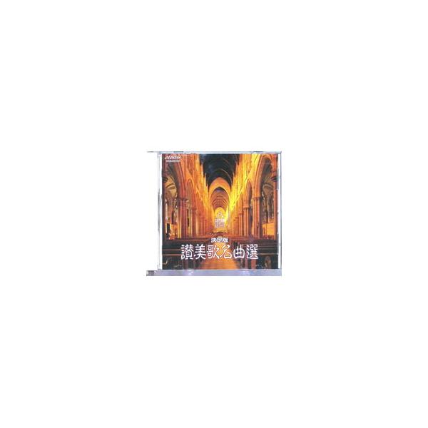 ■カテゴリ：中古CD■アーティスト：ＫＡＹ合唱団／東京混声合唱団／二期会合唱団 他■ジャンル：クラシック 声楽曲■メーカー：ビクターエンタテインメント■品番：VICG23026■発売日：1995/10/27■カナ：ケーエーワイガッショウダン...