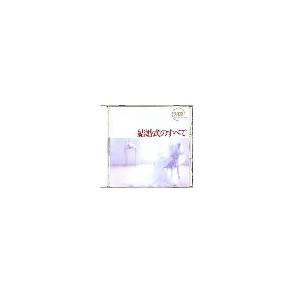 ■カテゴリ：中古CD■ジャンル：ジャパニーズポップス オムニバス■メーカー：キングレコード■品番：KICX8222■発売日：1993/07/21■カナ：オムニバス ケツテイバンケツコンシキノスベテ■ENG：