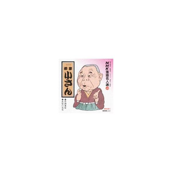 酒のみの場面だけで一席もってしまうというのは、良くも悪くも凄いと思いますが、そこに到るまでが、その何ですな、どーも。しかしですよ、番茶で酔わなくちゃいけない(2)の酔いっぷりは、真に見事なものですな。(1)は昭和48年、(2)は昭和56年の...