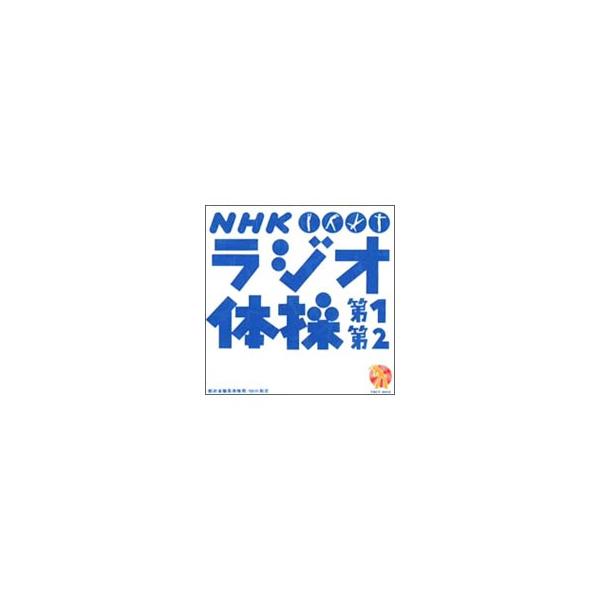 これは、持っていたい1枚! 夏休みの定番、ラジオ体操の音楽を集めたお徳盤。体操の振りつけも図もついていて便利です。お馴染み(1)だけでも十分汗をかけますね。(4)(6)の作曲を團伊玖磨が手掛けているとはしらなかった。黙って聴いてると笑えるけ...