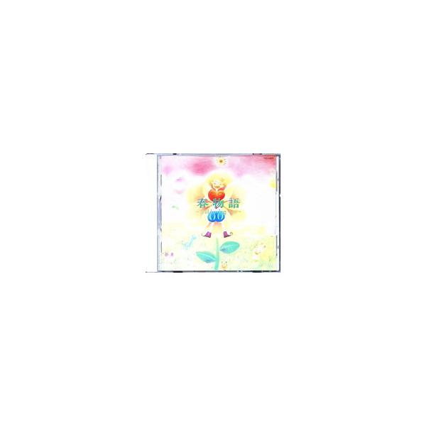 今の季節にピッタリともいうべき“春”のイメージにあふれた歌のオムニバス盤。特にオフコースやチューリップといったビッグ・バンドが生みだした名曲も収められ、別れと共に出会いがある“春”を見事に1枚のアルバムの中で演出している。■カテゴリ：中古C...