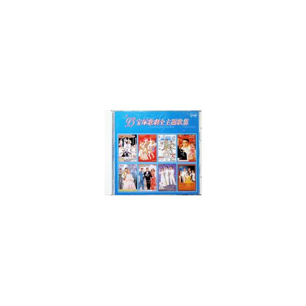 ■カテゴリ：中古CD■アーティスト：宝塚歌劇団■ジャンル：サウンドトラック ミュージカル■メーカー：＊■品番：TMPC192■発売日：1993/12/21■カナ：タカラヅカカゲキダン ９３タカラヅカカゲキゼンシュダイカシュウ