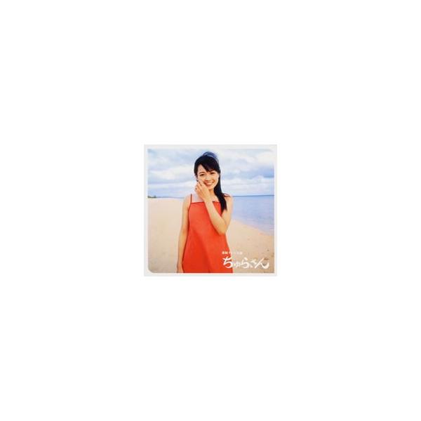 NHK連続テレビ小説『ちゅらさん』のオリジナル・サウンドトラック。スペシャル・ゲストとしてリチャード・クレイダーマンが参加。Kiroroの主題歌もインスト・ヴァージョンで収録。■カテゴリ：中古CD■アーティスト：テレビサントラ■ジャンル：サ...