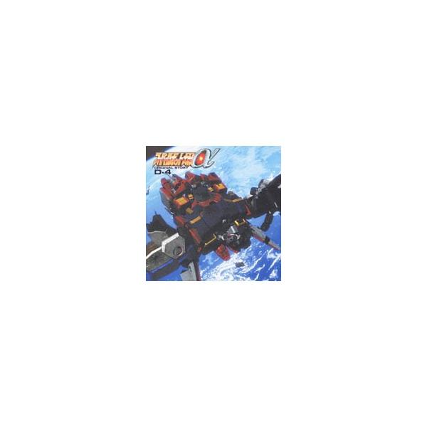 『スパロボ』ファン待望の『スーパーロボット大戦α』オリジナルドラマ最終巻。佳境に入ったストーリーのほか、プレステ版『〜外伝』のテーマ曲やキャラクター・イメージ・ソングも追加収録。■カテゴリ：中古CD■アーティスト：ゲーム■ジャンル：サウンド...