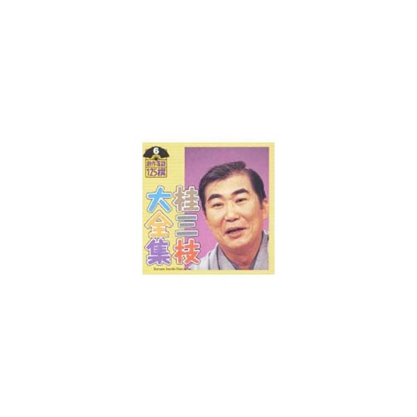 ■カテゴリ：中古CD■アーティスト：桂三枝■ジャンル：童謡・民謡・その他 その他■メーカー：キングレコード■品番：KICH5506■発売日：2001/10/30■カナ：カツラサンシ カツラサンシダイゼンシュウソウサクラクゴヒャクニジュウゴセンロク