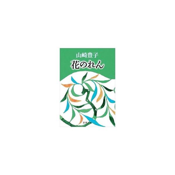 ■カテゴリ：中古本■ジャンル：文芸 小説一般■出版社：新潮社■出版社シリーズ：新潮文庫■本のサイズ：文庫■発売日：1961/08/15■カナ：ハナノレン ヤマサキトヨコ