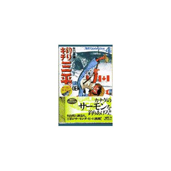 ■カテゴリ：中古コミック■ジャンル：復刻・愛蔵・文庫■出版社：講談社■掲載紙：講談社漫画文庫■本のサイズ：文庫版■発売日：2001/04/12■カナ：ツリキチサンペイウミヅリセレクション ヤグチタカオ