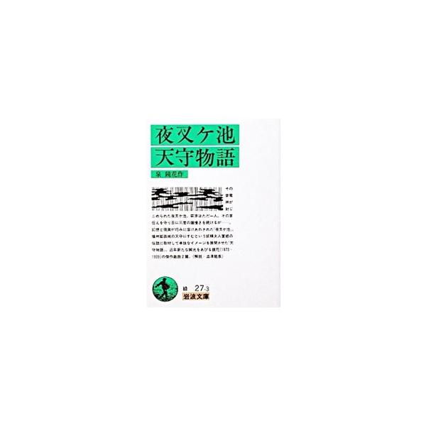 ■カテゴリ：中古本■ジャンル：産業・学術・歴史 学術その他■出版社：岩波書店■出版社シリーズ：岩波文庫■本のサイズ：文庫■発売日：1984/04/16■カナ：ヤシャガイケテンシュモノガタリ イズミキョウカ