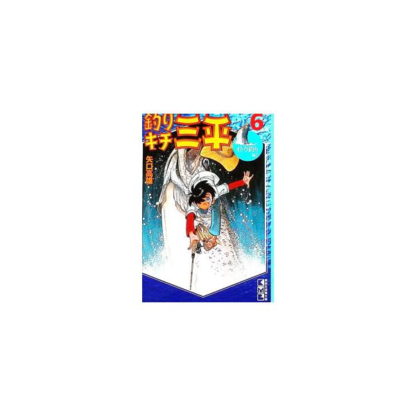 ■カテゴリ：中古コミック■ジャンル：復刻・愛蔵・文庫■出版社：講談社■掲載紙：講談社漫画文庫■本のサイズ：文庫版■発売日：2000/09/12■カナ：ツリキチサンペイ０６イトウツリヘン ヤグチタカオ