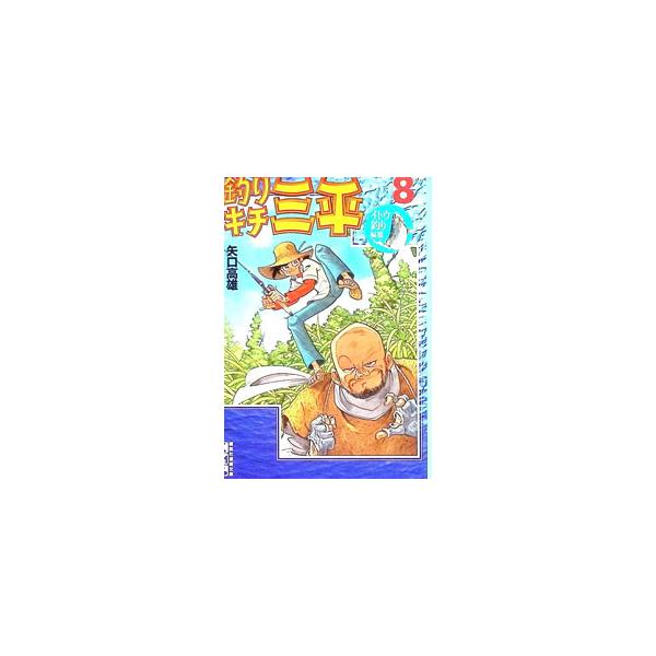 ■カテゴリ：中古コミック■ジャンル：復刻・愛蔵・文庫■出版社：講談社■掲載紙：講談社漫画文庫■本のサイズ：文庫版■発売日：2000/10/12■カナ：ツリキチサンペイ０８イトウツリヘン ヤグチタカオ