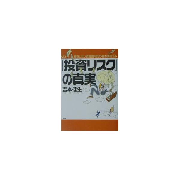 ■カテゴリ：中古本■ジャンル：ビジネス 株■出版社：ＰＨＰ研究所■出版社シリーズ：■本のサイズ：単行本■発売日：2001/10/01■カナ：トウシリスクノシンジツ ヨシモトヨシオ