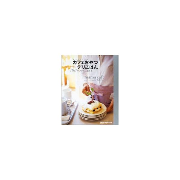 ■カテゴリ：中古本■ジャンル：料理・趣味・児童 料理・食品その他■出版社：主婦の友社■出版社シリーズ：主婦の友生活シリーズ■本のサイズ：単行本■発売日：2001/11/01■カナ：オウチデデキルカフェオヤツデリゴハンヒャクメニュー フジイメグミ
