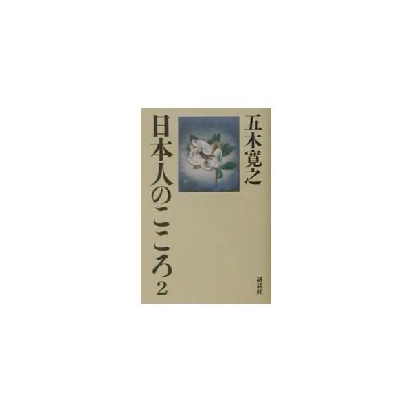 ■カテゴリ：中古本■ジャンル：政治・経済・法律 社会その他■出版社：講談社■出版社シリーズ：■本のサイズ：単行本■発売日：2001/10/01■カナ：ニホンジンノココロ イツキヒロユキ