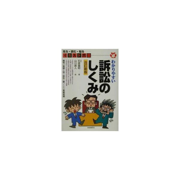 ■カテゴリ：中古本■ジャンル：政治・経済・法律 刑法■出版社：自由国民社■出版社シリーズ：イラスト六法■本のサイズ：単行本■発売日：2001/10/01■カナ：ワカリヤスイソショウノシクミカイテイシンバン イシハラトヨアキ