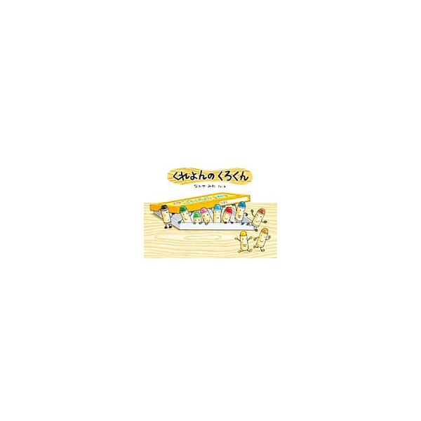 ■カテゴリ：中古本■ジャンル：料理・趣味・児童 絵本■出版社：童心社■出版社シリーズ：絵本・こどものひろば■本のサイズ：単行本■発売日：2001/10/01■カナ：クレヨンノクロクン ナカヤミワ