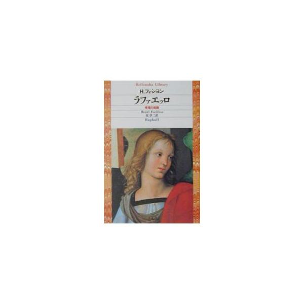 ■カテゴリ：中古本■ジャンル：女性・生活・コンピュータ 絵画■出版社：平凡社■出版社シリーズ：平凡社ライブラリー■本のサイズ：文庫■発売日：2001/10/01■カナ：ラファエッロ Ｈフォシヨン