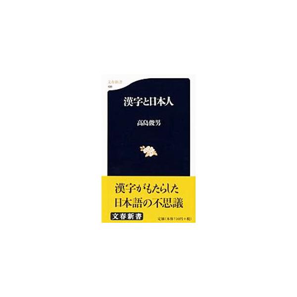 ■カテゴリ：中古本■ジャンル：産業・学術・歴史 言語・ことばその他■出版社：文芸春秋■出版社シリーズ：文春新書■本のサイズ：新書■発売日：2001/10/01■カナ：カンジトニホンジン タカシマトシオ
