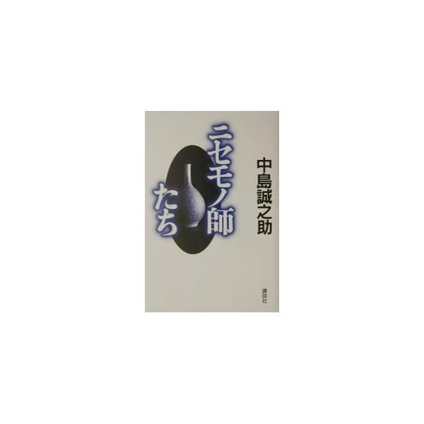 ■カテゴリ：中古本■ジャンル：女性・生活・コンピュータ 骨董■出版社：講談社■出版社シリーズ：■本のサイズ：単行本■発売日：2001/10/01■カナ：ニセモノシタチ ナカジマセイノスケ