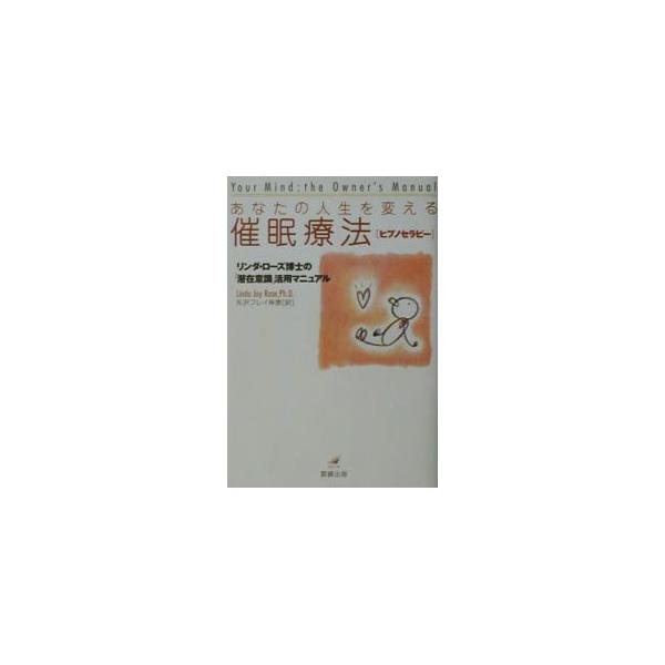 ■カテゴリ：中古本■ジャンル：産業・学術・歴史 カウンセリング■出版社：雷韻出版■出版社シリーズ：■本のサイズ：単行本■発売日：2001/10/19■カナ：アナタノジンセイオカエルサイミンリョウホウヒプノセラピー リンダローズ