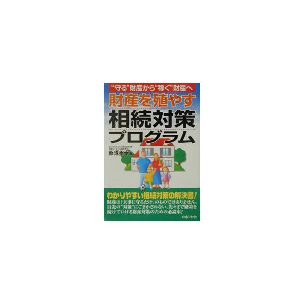 ■カテゴリ：中古本■ジャンル：ビジネス 税金■出版社：日本法令■出版社シリーズ：■本のサイズ：単行本■発売日：2001/10/01■カナ：ザイサンオフヤスソウゾクタイサクプログラム イイズカミユキ
