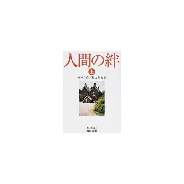 ■カテゴリ：中古本■ジャンル：文芸 小説一般■出版社：岩波書店■出版社シリーズ：岩波文庫■本のサイズ：文庫■発売日：2001/10/16■カナ：ニンゲンノキズナ ウィリアムサマセットモーム