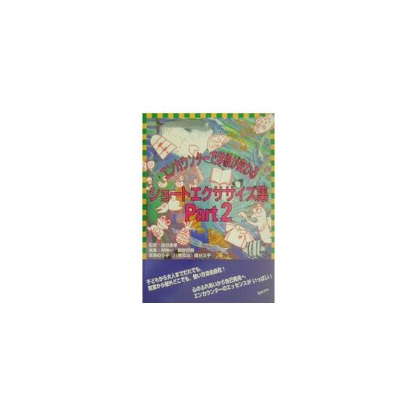 ■カテゴリ：中古本■ジャンル：教育・福祉・資格 教育その他■出版社：図書文化社■出版社シリーズ：■本のサイズ：単行本■発売日：2001/10/01■カナ：エンカウンターデガッキュウガカワルショートエクササイズシュウ ハヤシシンイチ