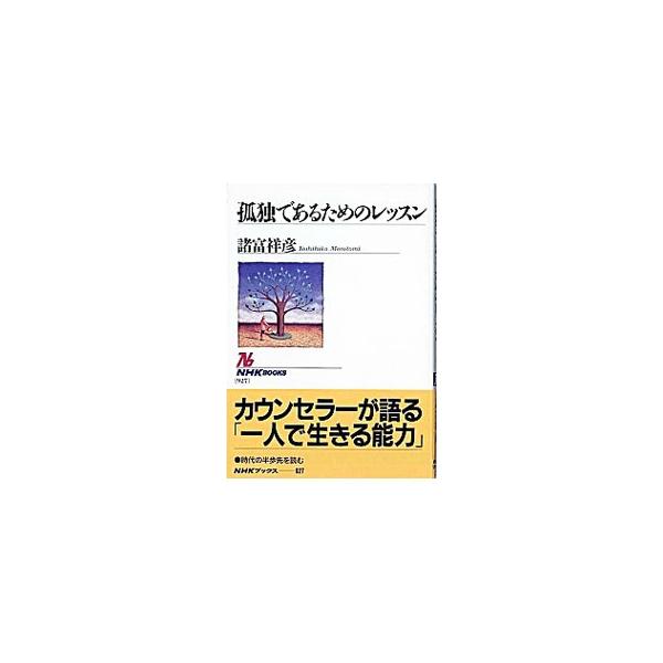 ■カテゴリ：中古本■ジャンル：産業・学術・歴史 カウンセリング■出版社：日本放送出版協会■出版社シリーズ：ＮＨＫブックス■本のサイズ：単行本■発売日：2001/10/01■カナ：コドクデアルタメノレッスン モロトミヨシヒコ
