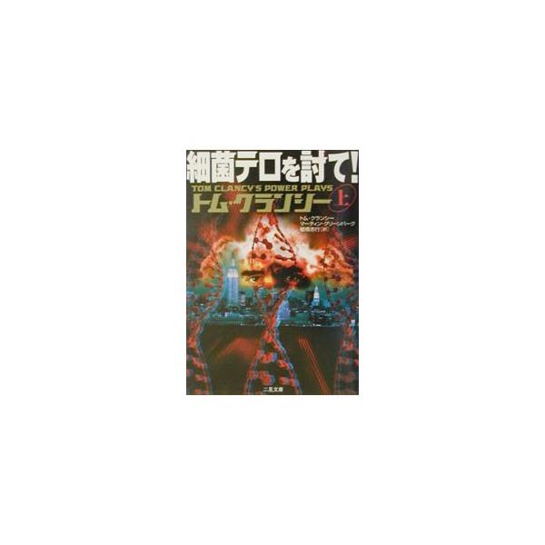 ■カテゴリ：中古本■ジャンル：文芸 小説一般■出版社：二見書房■出版社シリーズ：二見文庫■本のサイズ：文庫■発売日：2001/11/25■カナ：サイキンテロオウテ１ トムクランシー